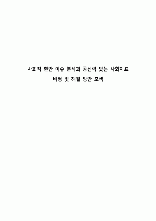 사회적 현안 이슈 분석과 공신력 있는 사회지표 비평 및 해결 방안 모색