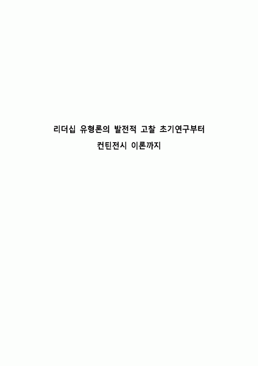 리더십 유형론의 발전적 고찰 초기연구부터 컨틴전시 이론까지