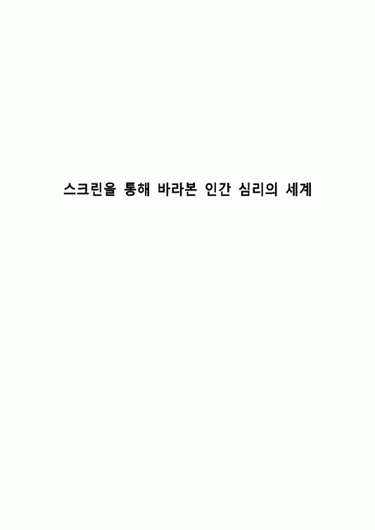 스크린을 통해 바라본 인간 심리의 세계
