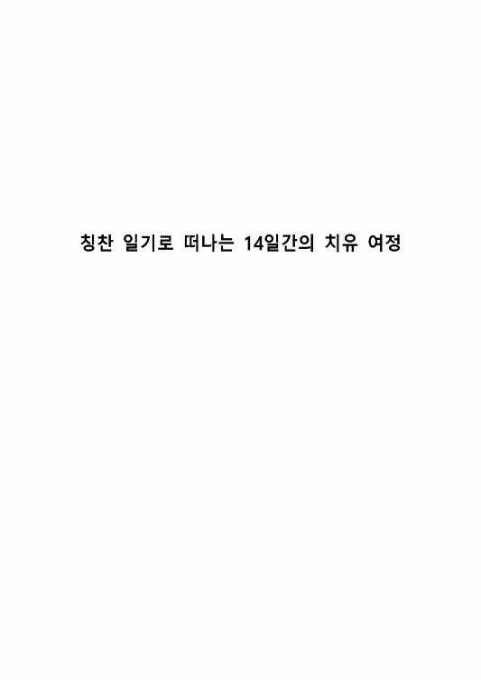 칭찬 일기로 떠나는 14일간의 치유 여정