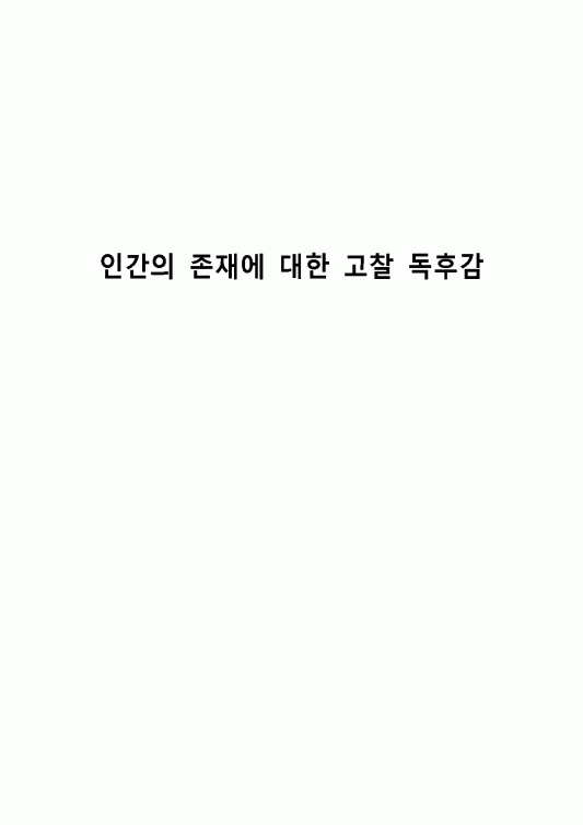 인간의 존재에 대한 고찰 독후감