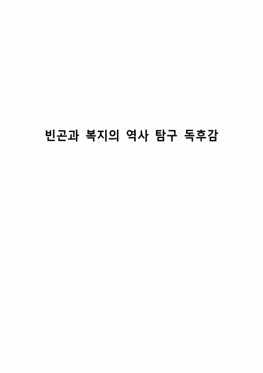 빈곤과 복지의 역사 탐구 독후감