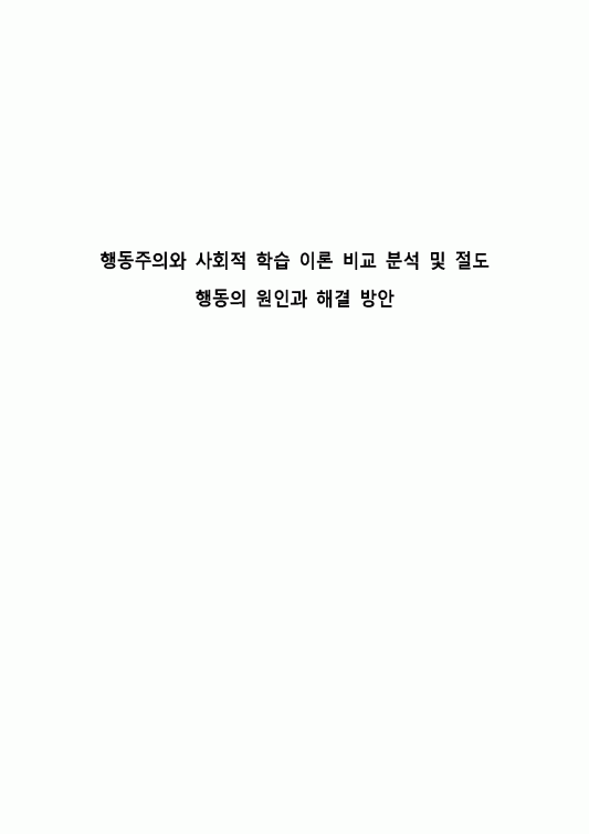 행동주의와 사회적 학습 이론 비교 분석 및 절도 행동의 원인과 해결 방안