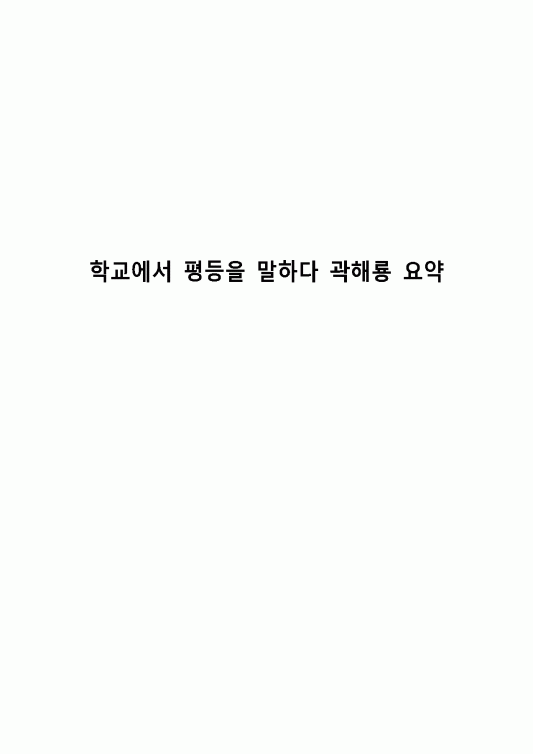 학교에서 평등을 말하다 곽해룡 요약