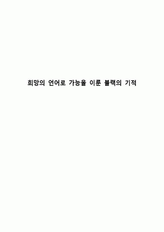 희망의 언어로 가능을 이룬 블랙의 기적