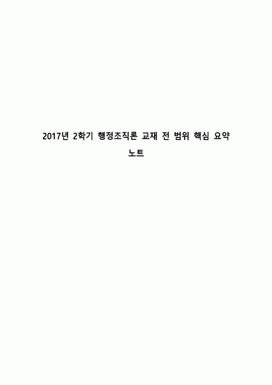 2017년 2학기 행정조직론 교재 전 범위 핵심 요약 노트