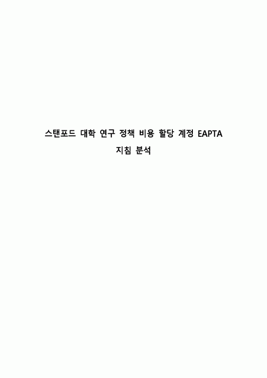 스탠포드 대학 연구 정책 비용 할당 계정 EAPTA 지침 분석