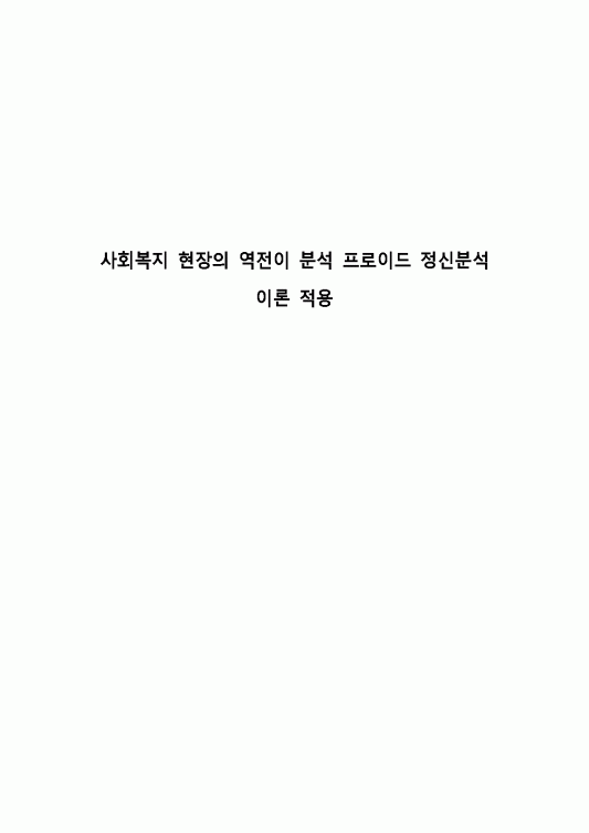 사회복지 현장의 역전이 분석 프로이드 정신분석 이론 적용