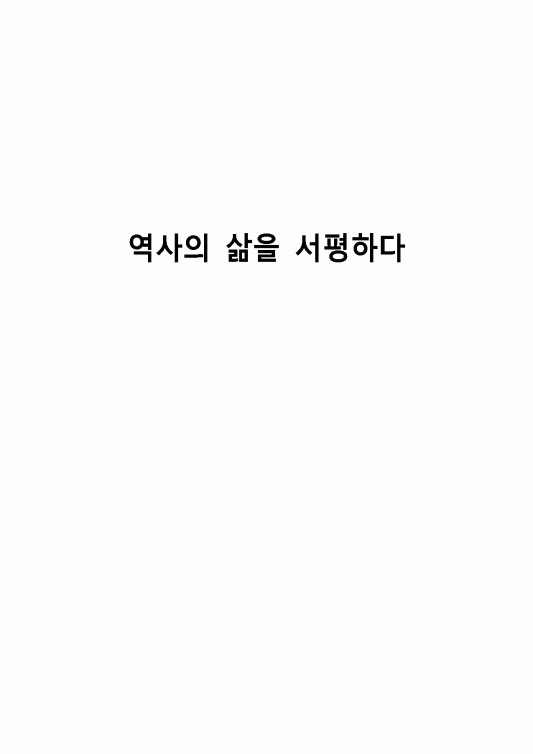 역사의 삶을 서평하다