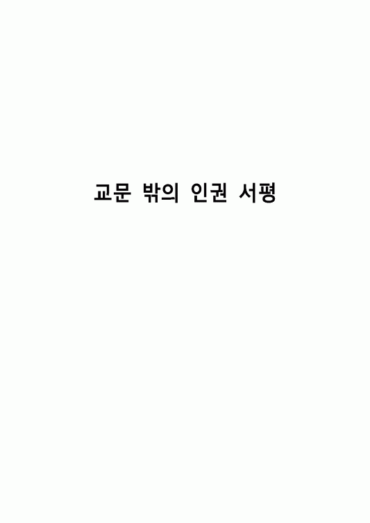 교문 밖의 인권 서평