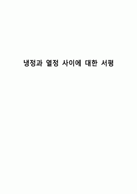 냉정과 열정 사이에 대한 서평