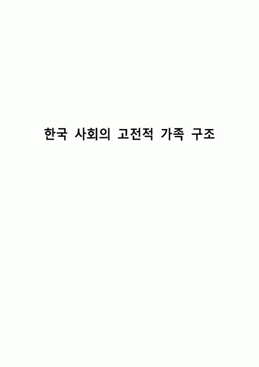한국 사회의 고전적 가족 구조