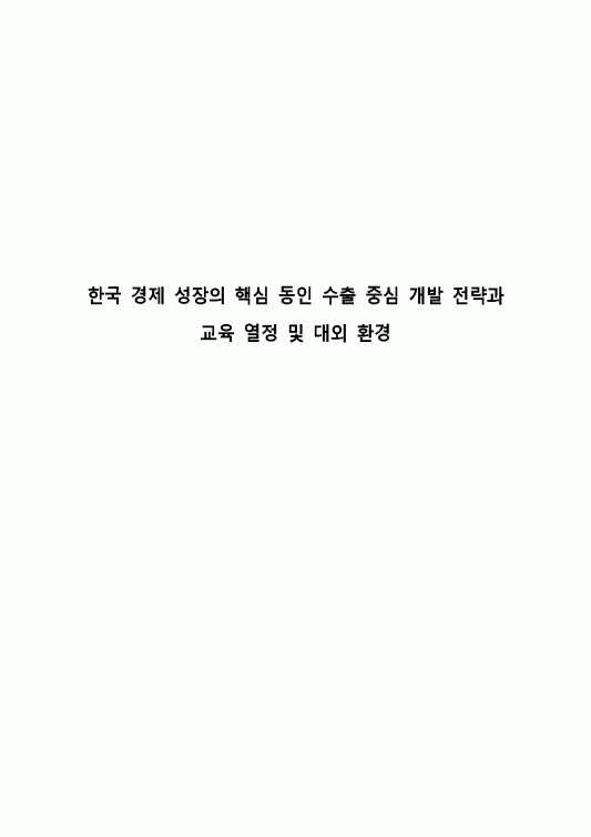 한국 경제 성장의 핵심 동인 수출 중심 개발 전략과 교육 열정 및 대외 환경