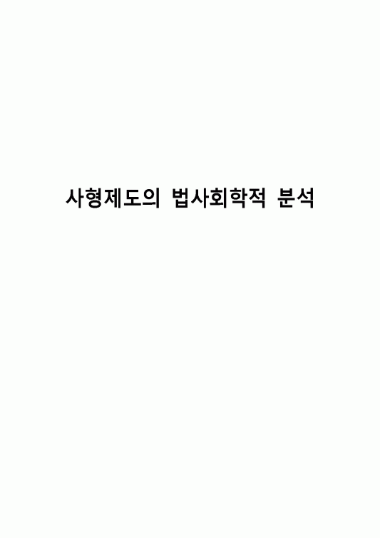 사형제도의 법사회학적 분석