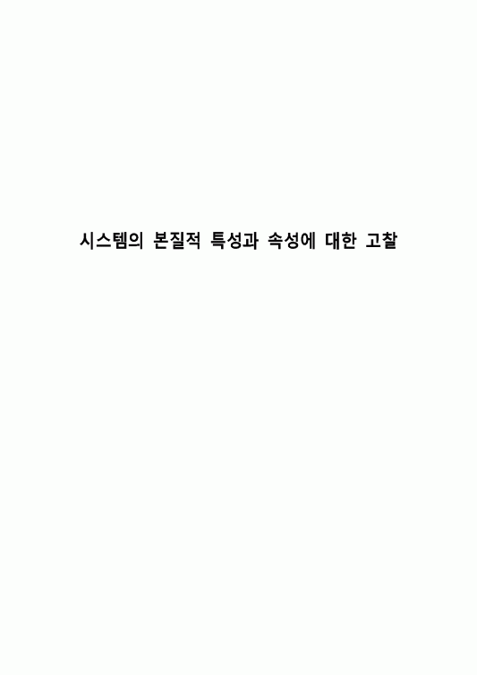 시스템의 본질적 특성과 속성에 대한 고찰