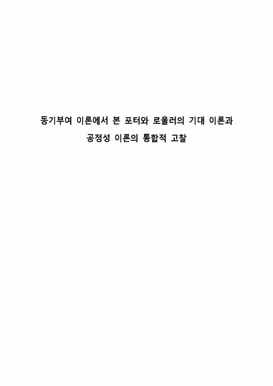 동기부여 이론에서 본 포터와 로울러의 기대 이론과 공정성 이론의 통합적 고찰
