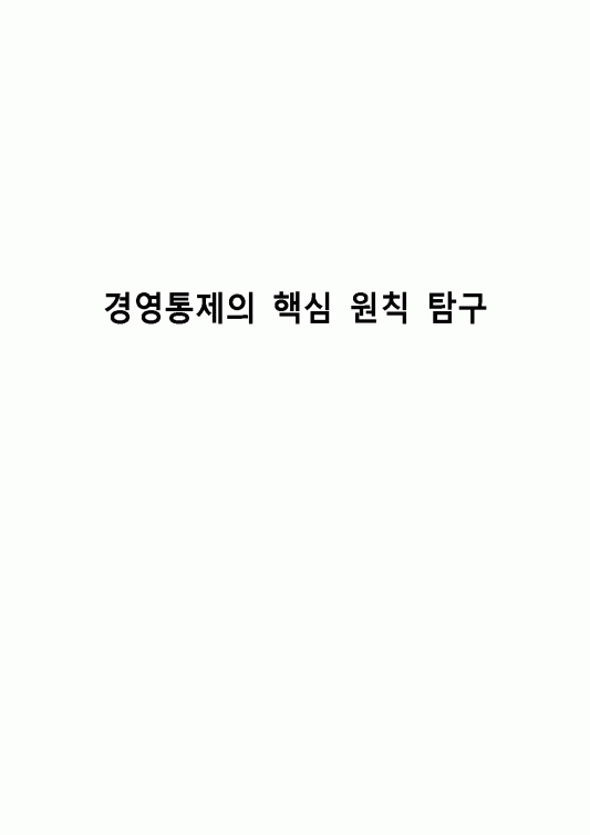 경영통제의 핵심 원칙 탐구