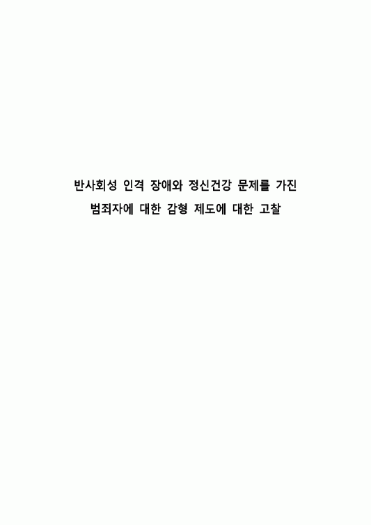 반사회성 인격 장애와 정신건강 문제를 가진 범죄자에 대한 감형 제도에 대한 고찰