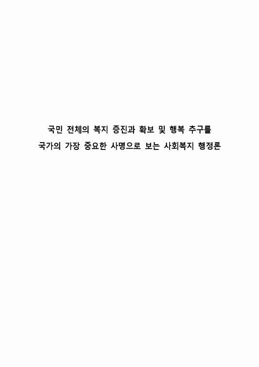 국민 전체의 복지 증진과 확보 및 행복 추구를 국가의 가장 중요한 사명으로 보는 사회복지 행정론