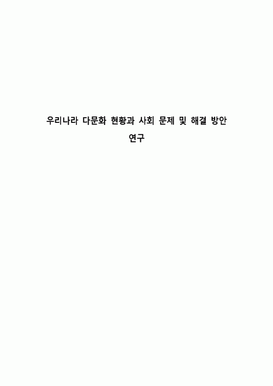 우리나라 다문화 현황과 사회 문제 및 해결 방안 연구