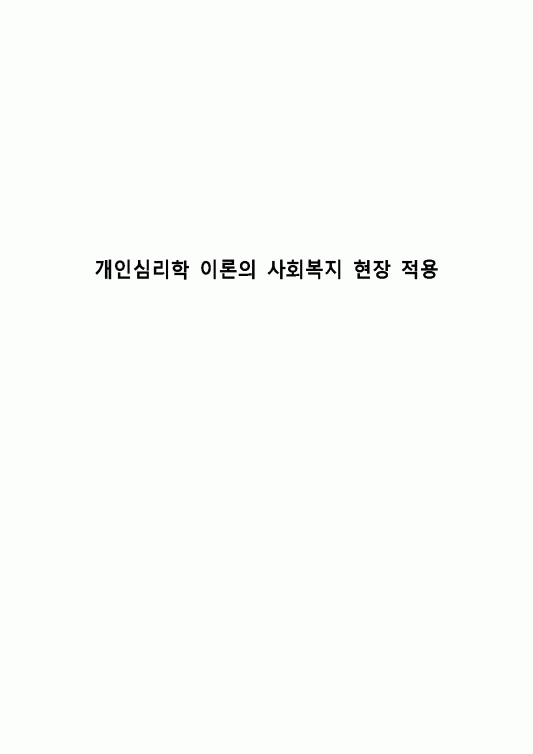 개인심리학 이론의 사회복지 현장 적용