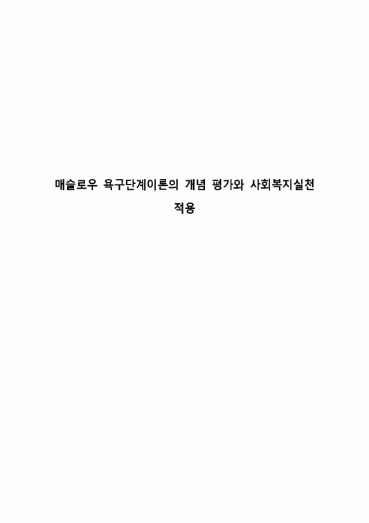 매슬로우 욕구단계이론의 개념 평가와 사회복지실천 적용