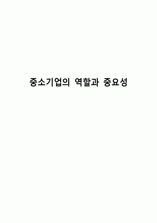 중소기업의 역할과 중요성