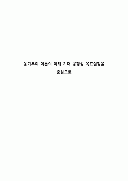 동기부여 이론의 이해 기대 공정성 목표설정을 중심으로