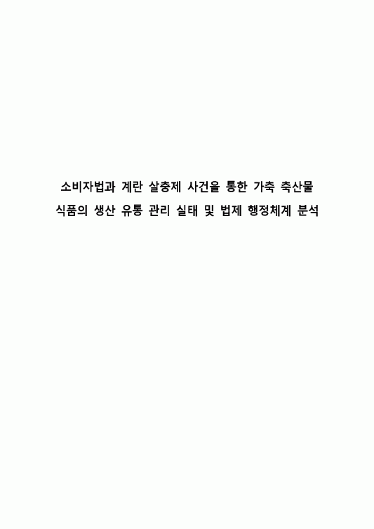 소비자법과 계란 살충제 사건을 통한 가축 축산물 식품의 생산 유통 관리 실태 및 법제 행정체계 분석