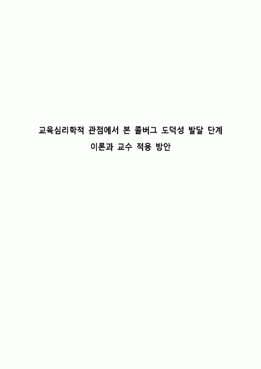 교육심리학적 관점에서 본 콜버그 도덕성 발달 단계 이론과 교수 적용 방안
