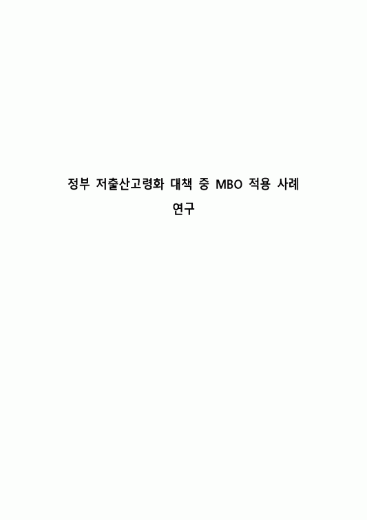정부 저출산고령화 대책 중 MBO 적용 사례 연구