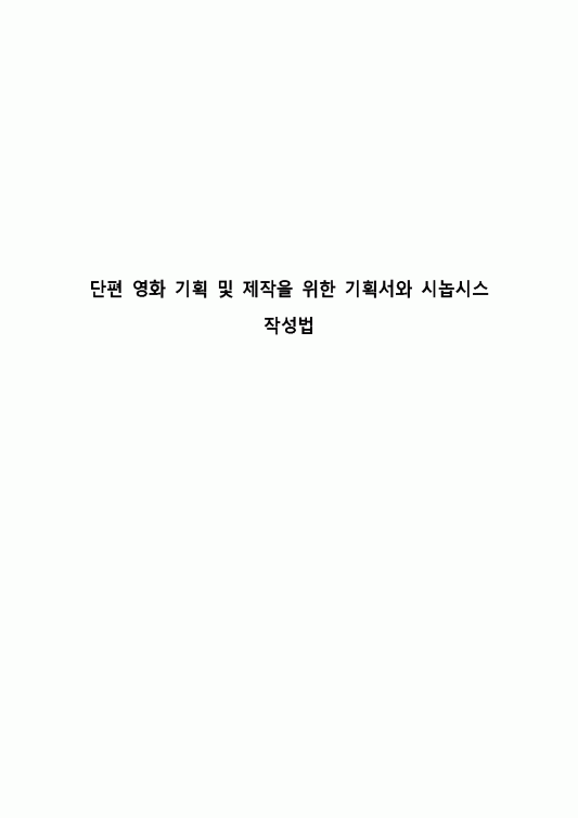 단편 영화 기획 및 제작을 위한 기획서와 시놉시스 작성법