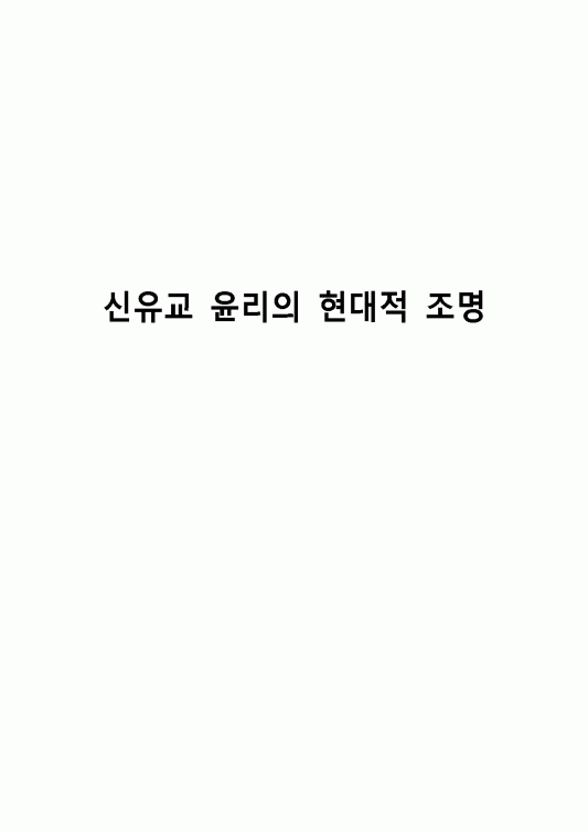 신유교 윤리의 현대적 조명