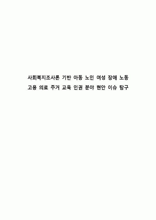 사회복지조사론 기반 아동 노인 여성 장애 노동 고용 의료 주거 교육 인권 분야 현안 이슈 탐구