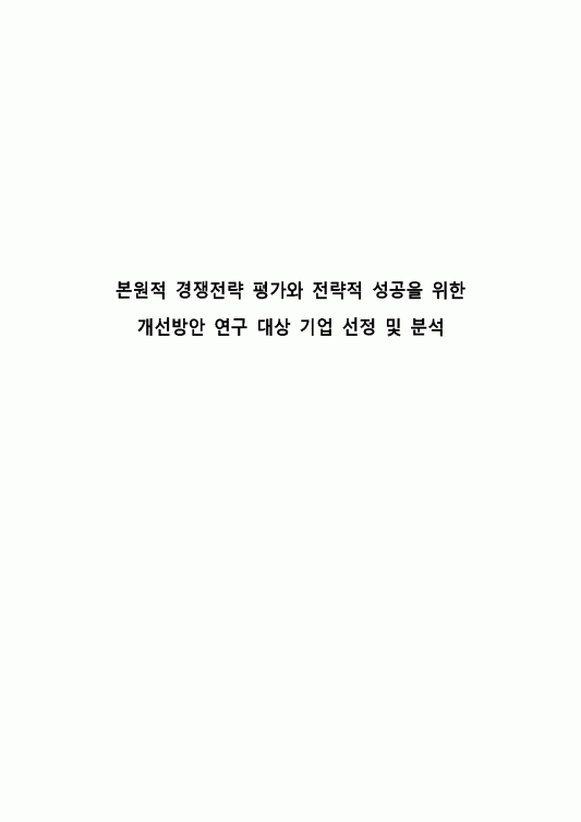 본원적 경쟁전략 평가와 전략적 성공을 위한 개선방안 연구 대상 기업 선정 및 분석