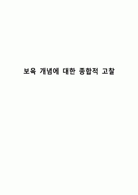 보육 개념에 대한 종합적 고찰