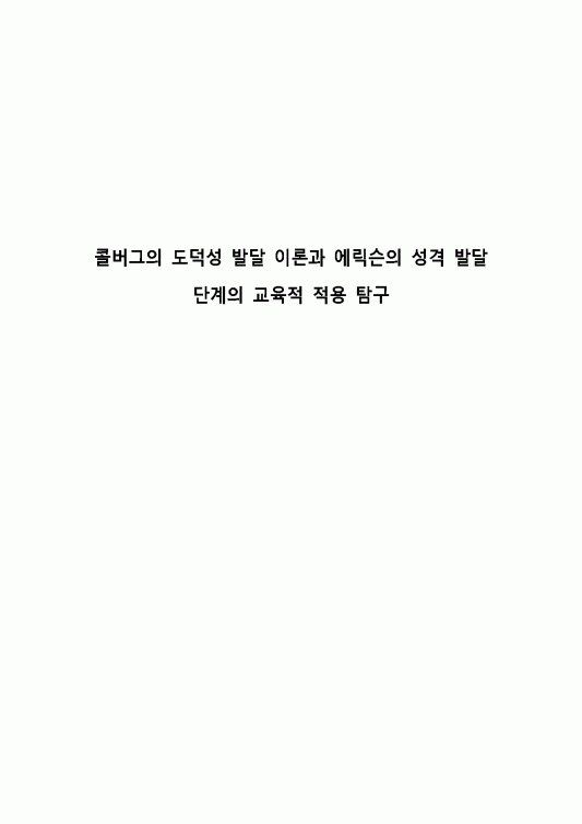 콜버그의 도덕성 발달 이론과 에릭슨의 성격 발달 단계의 교육적 적용 탐구