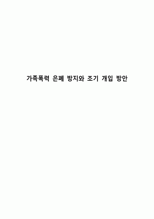 가족폭력 은폐 방지와 조기 개입 방안