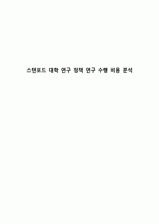 스탠포드 대학 연구 정책 연구 수행 비용 분석
