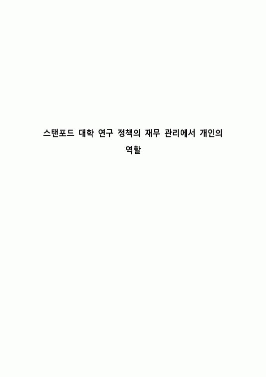 스탠포드 대학 연구 정책의 재무 관리에서 개인의 역할