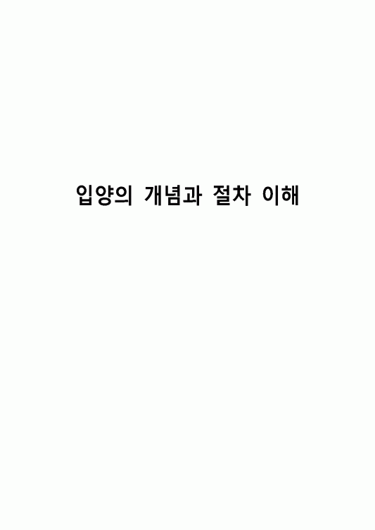 입양의 개념과 절차 이해