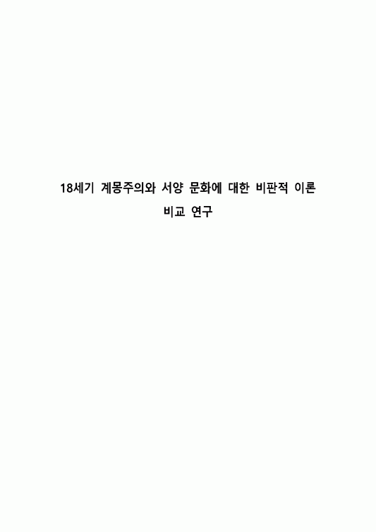 18세기 계몽주의와 서양 문화에 대한 비판적 이론 비교 연구