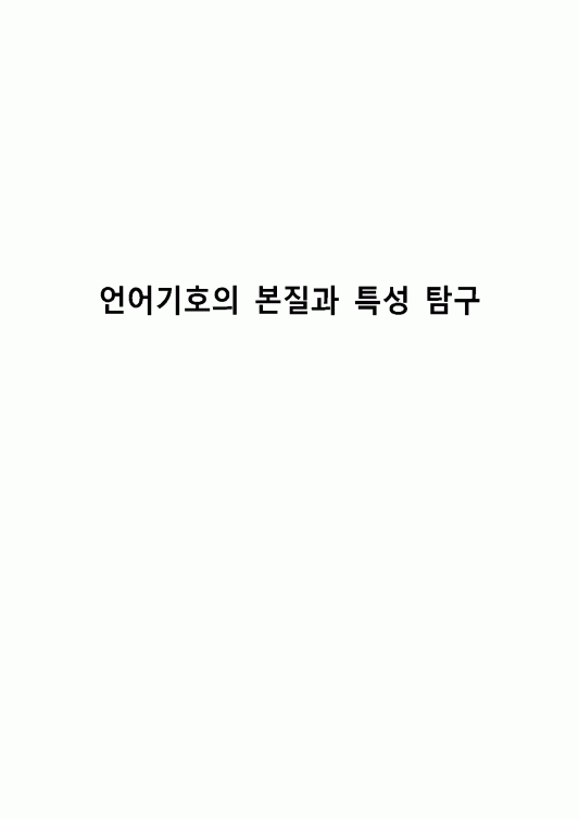 언어기호의 본질과 특성 탐구
