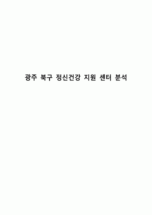 광주 북구 정신건강 지원 센터 분석