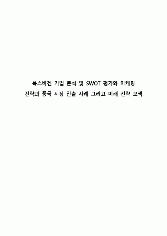 폭스바겐 기업 분석 및 SWOT 평가와 마케팅 전략과 중국 시장 진출 사례 그리고 미래 전략 모색