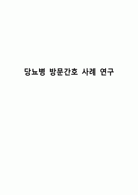 당뇨병 방문간호 사례 연구