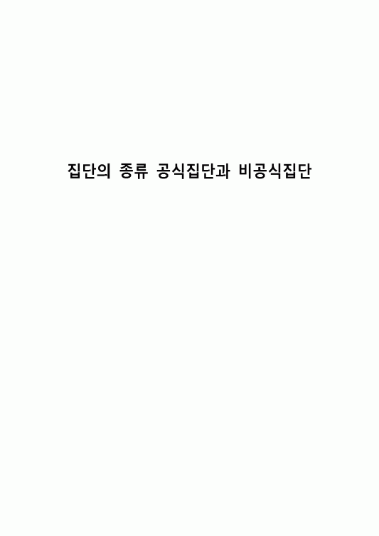 집단의 종류 공식집단과 비공식집단