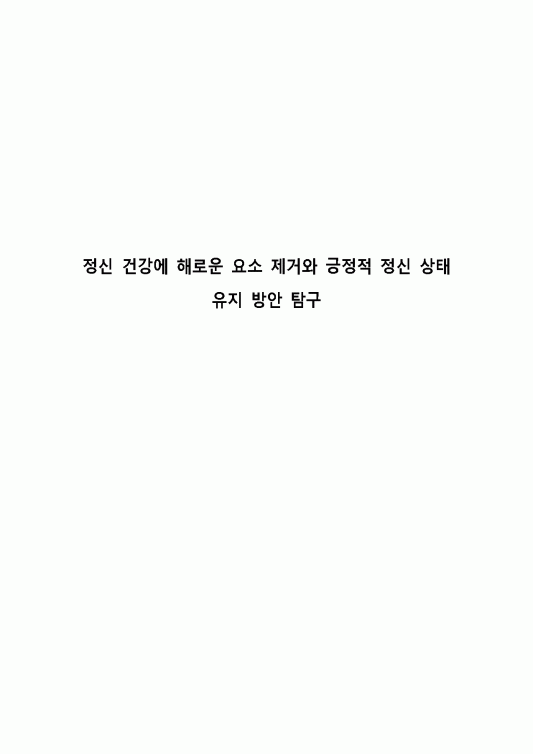 정신 건강에 해로운 요소 제거와 긍정적 정신 상태 유지 방안 탐구