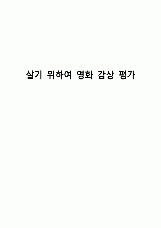 살기 위하여 영화 감상 평가