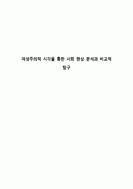 여성주의적 시각을 통한 사회 현상 분석과 비교적 탐구